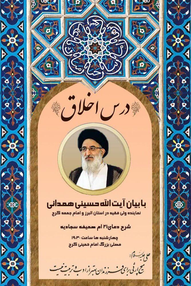 سلسله مباحث اخلاقی در مصلی امام خمینی ره کرج برگزار می شود خبرگزاری حوزه